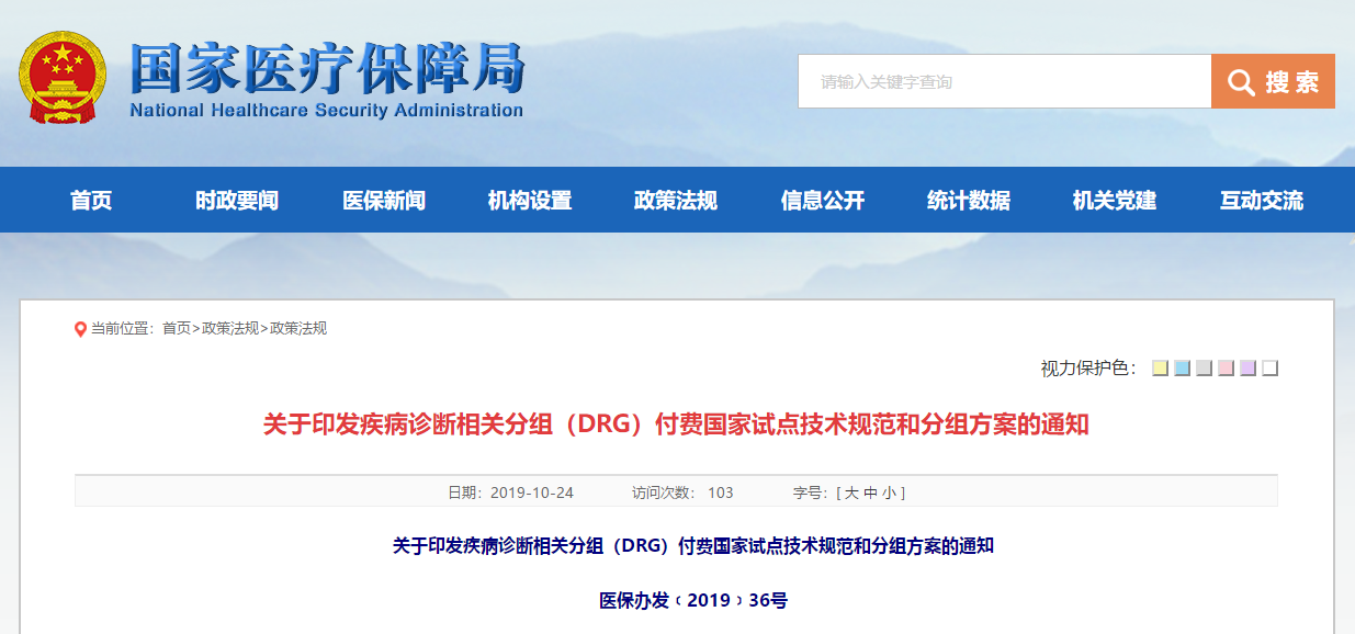 国家医疗保障疾病诊断相关分组（CHS-DRG）“出炉”