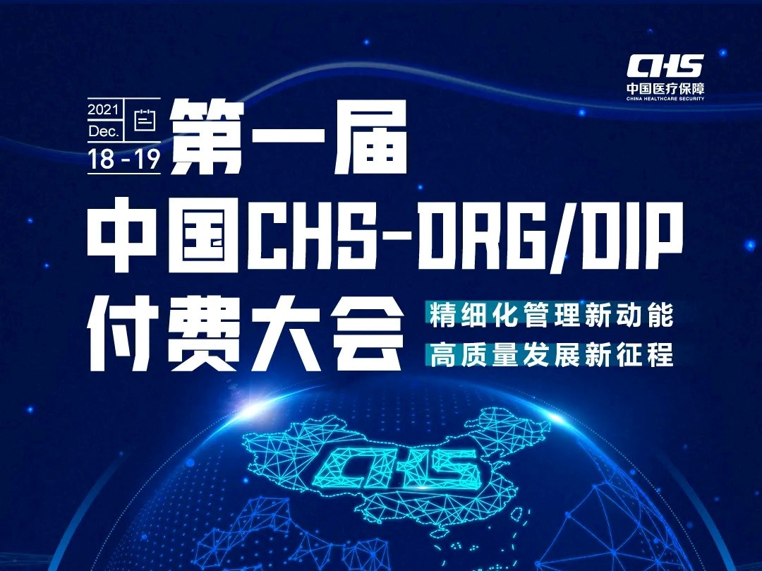 第一届中国CHS-DRG/DIP支付方式改革大会将于12月18-19日举办