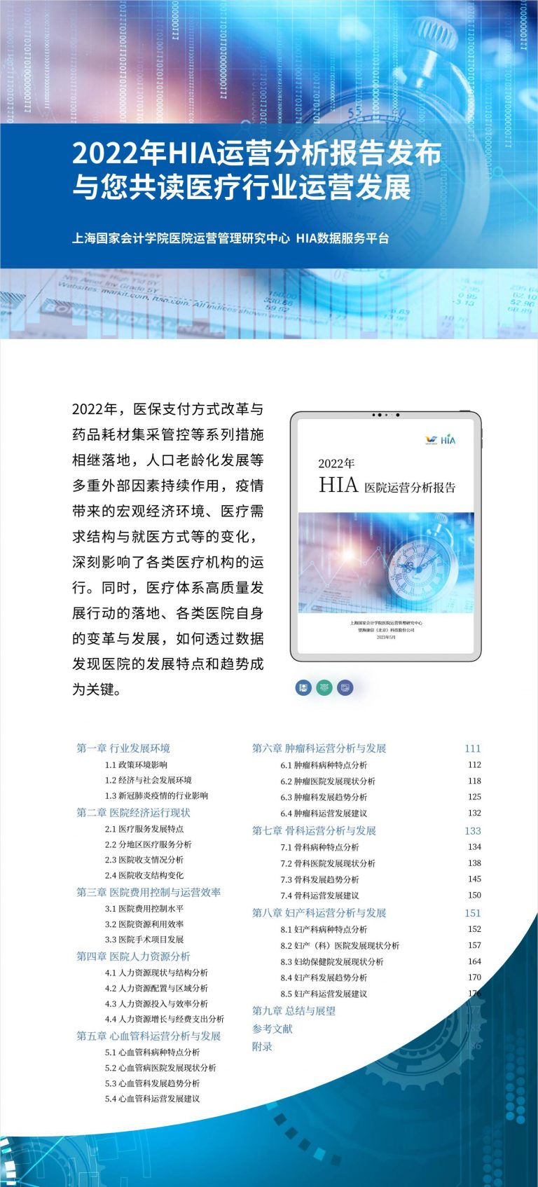 上海国家会计学院与HIA联合发布《2022年HIA医院运营分析报告》