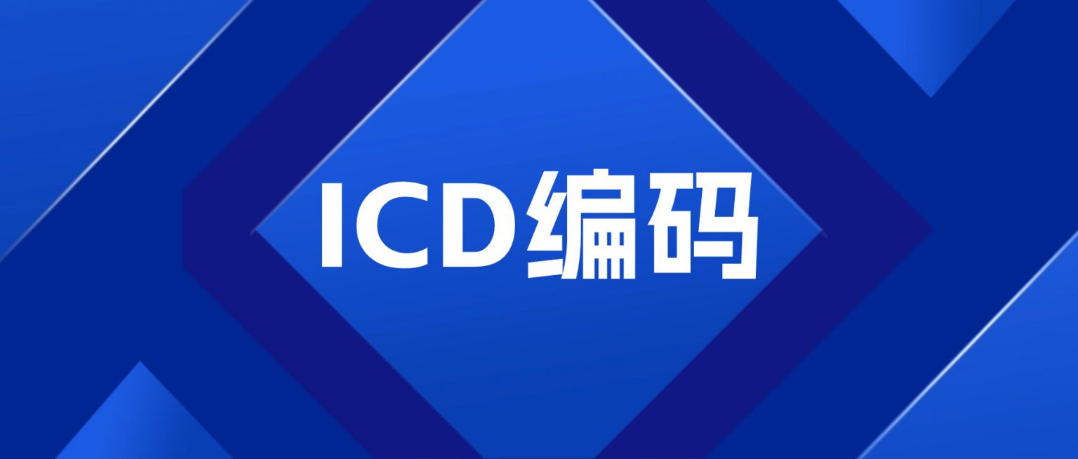 ICD编码，或许是AI的一个落地点